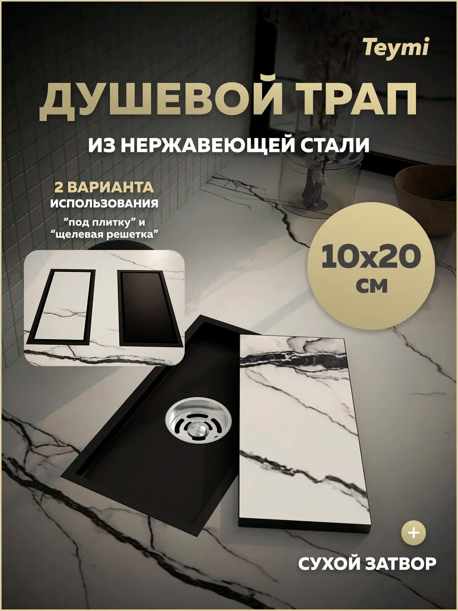 Трап для душа под плитку с сухим затвором вертикальный выпуск Teymi Aina 10х20 черный T90350