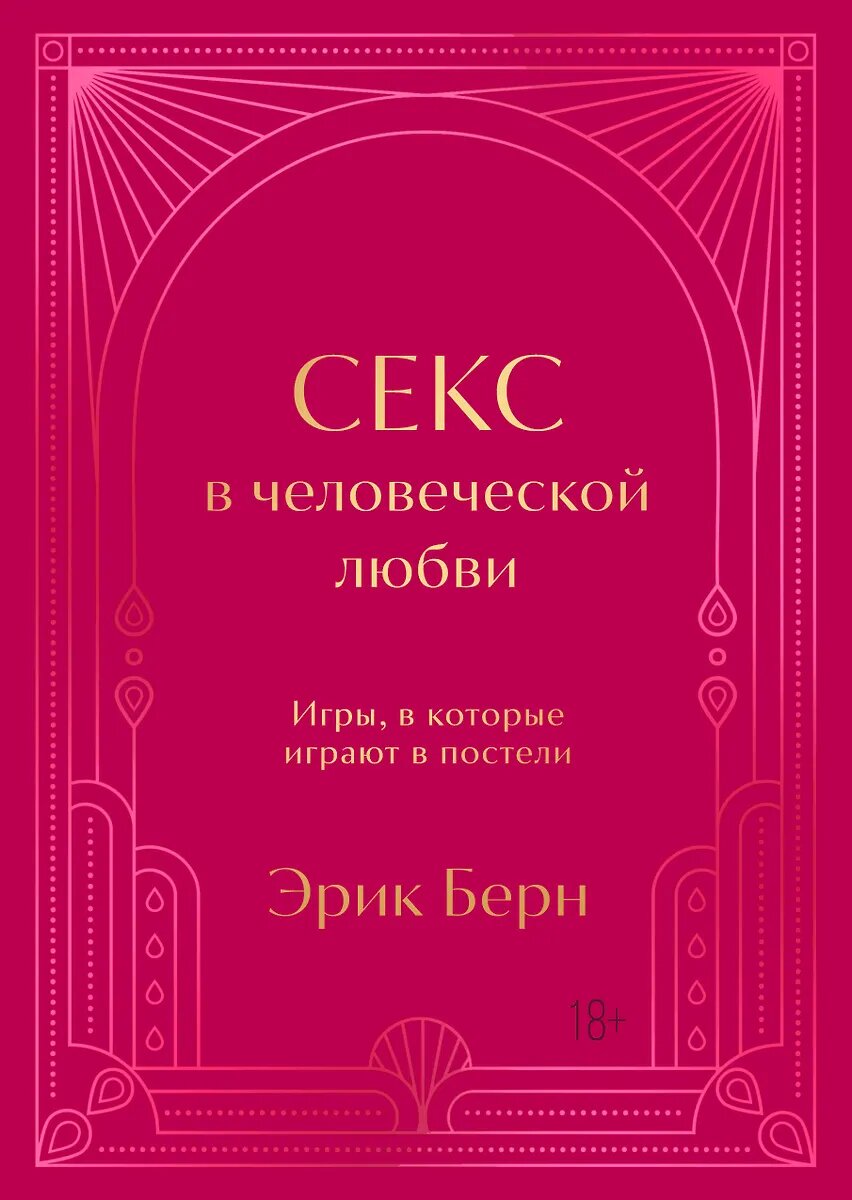 Книга Бомбора Секс в человеческой любви. Игры, в которые играют в постели. Подарочное издание. Закрашенный обрез, лента-ляссе, тиснение, дизайнерская отделка. Твердый переплет, Э. Берн, 2024 год