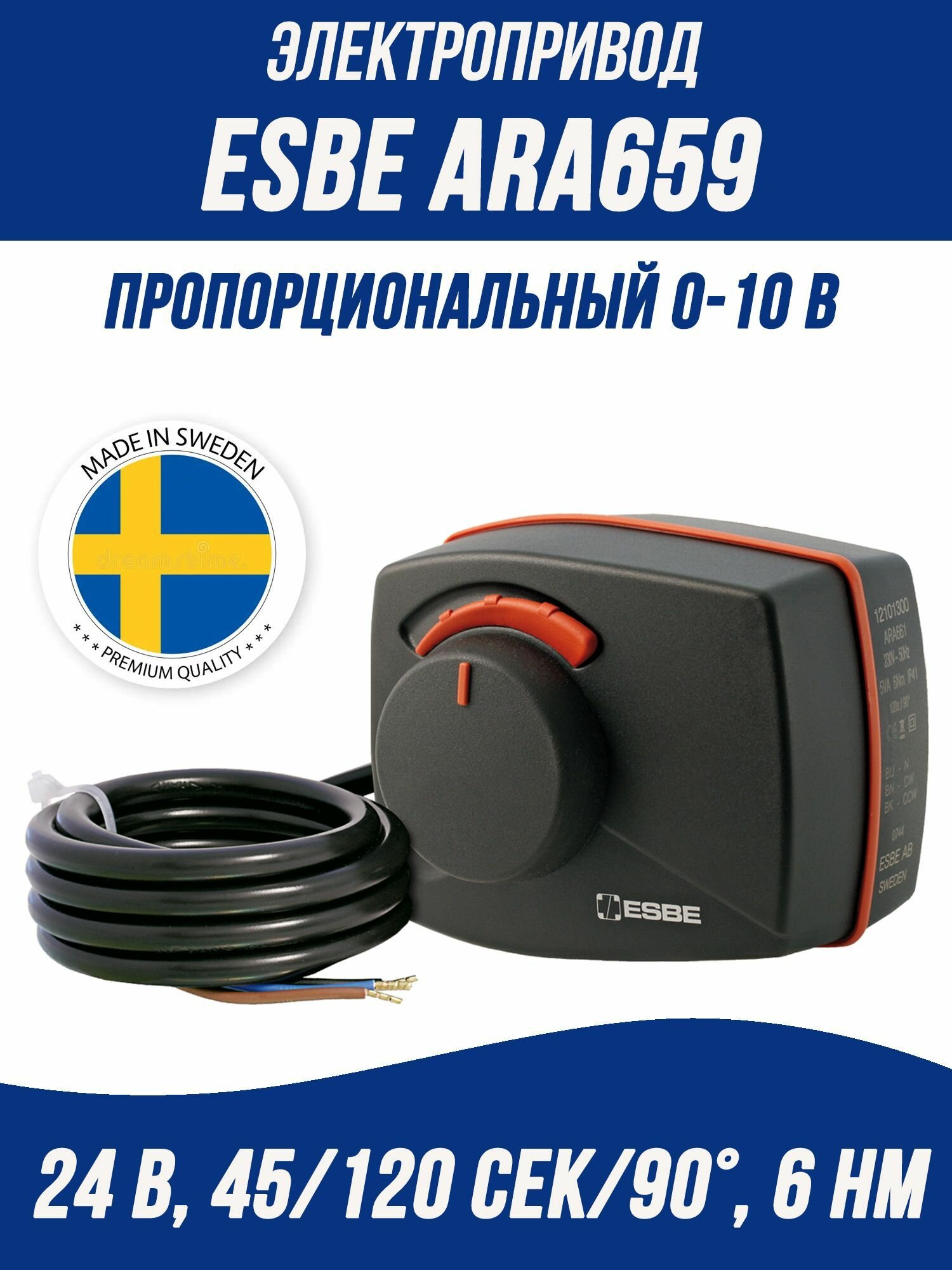 Электропривод ESBE ARA659 12520200 24В (0-10В) для смесительного клапана