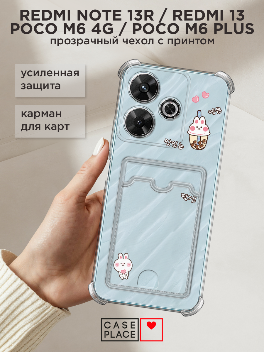 Чехол на Xiaomi Redmi Note 13R/Redmi 13/Poco M6 4G/M6 Plus (Сяоми Редми Ноут 13R/Редми 13/Поко М6 4G/M6 Плюс) с картой и принтом Bunny bubble tea