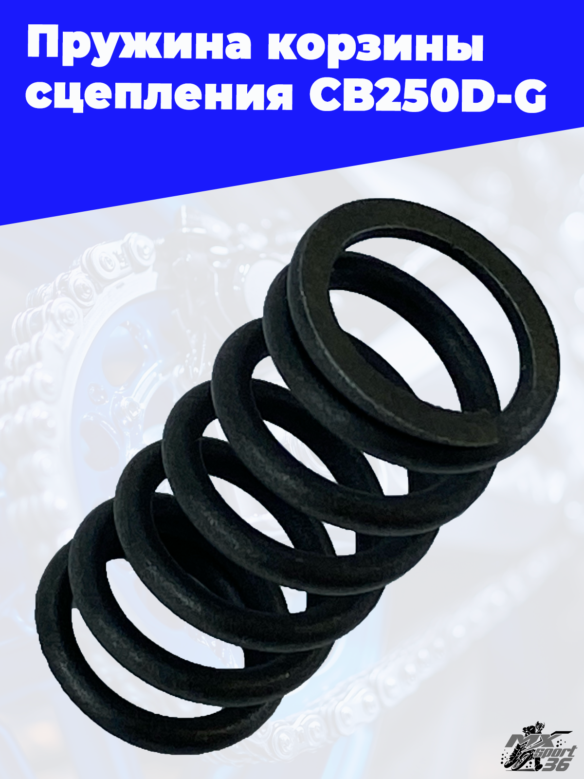 Пружина корзины сцепления CB250D-G