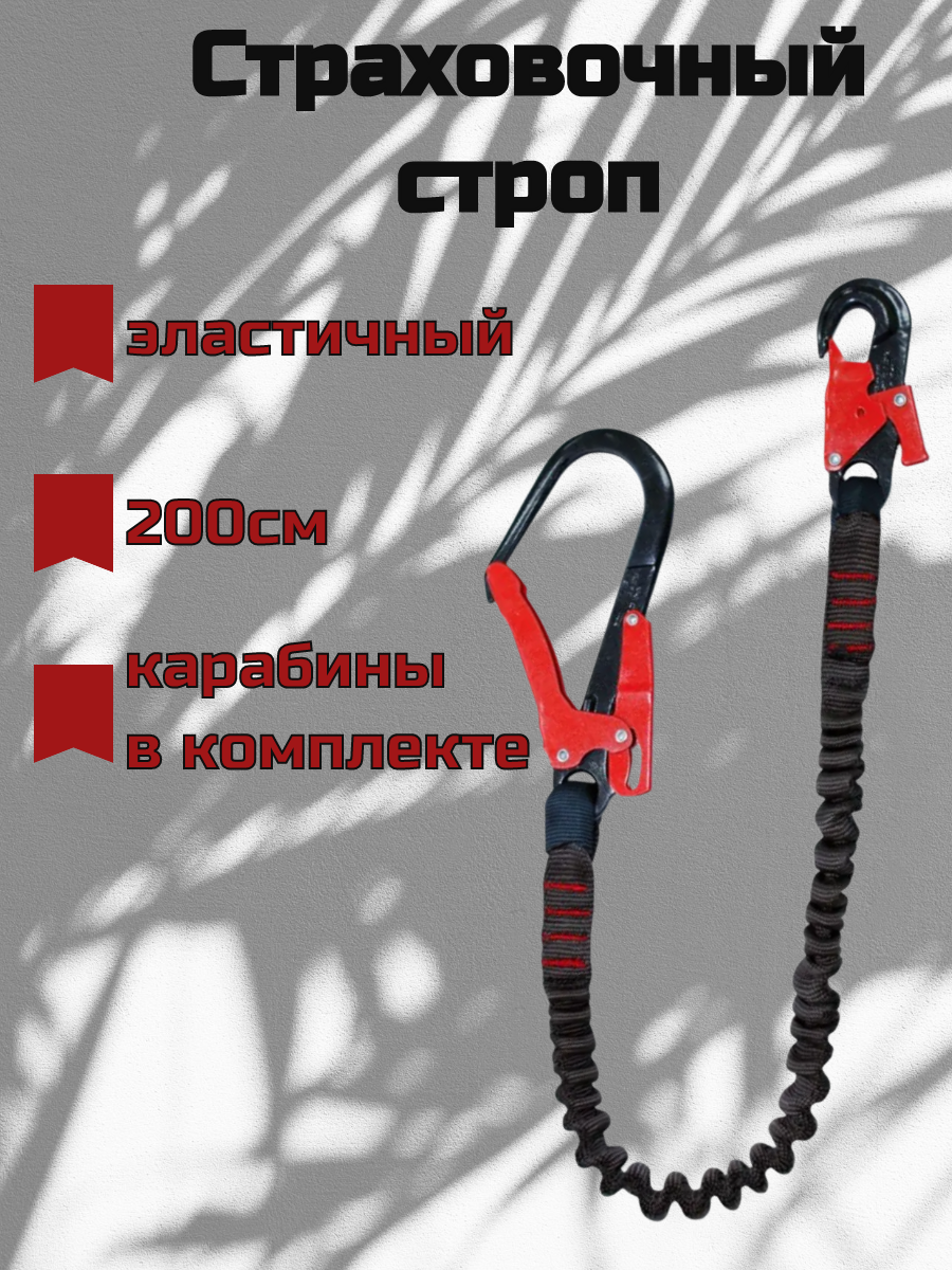 Строп страховочный без амортизатора 200см.