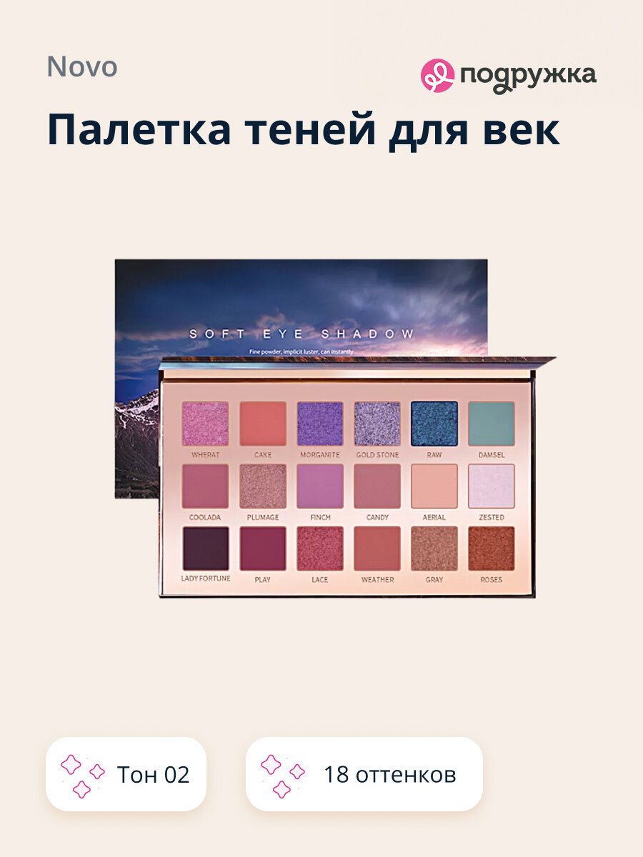Палетка теней для век NOVO MAGICAL PALETTE 18 оттенков, тон 02