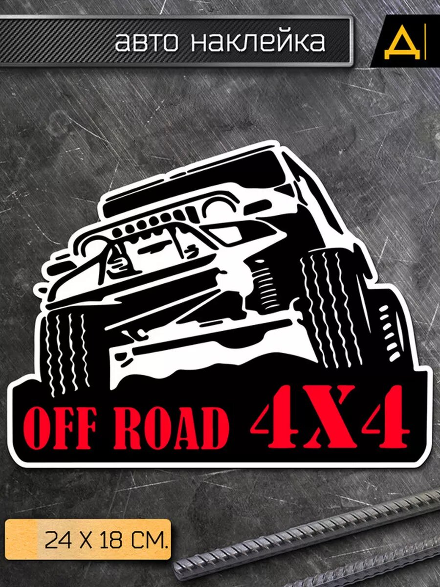 Наклейка на авто Офф-роуд - offroad 4X4
