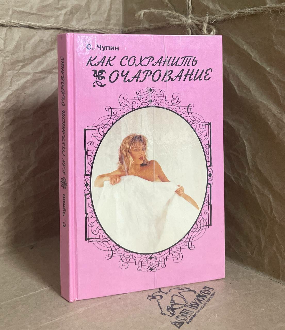 Как сохранить очарование