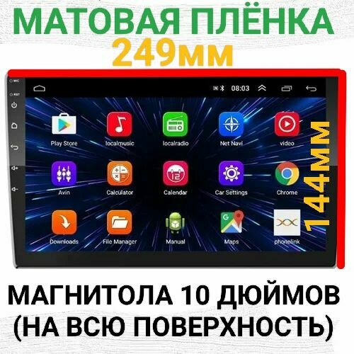 Защитная плёнка матовая для магнитолы 10 дюймов (на всю поверхность с вырезами)