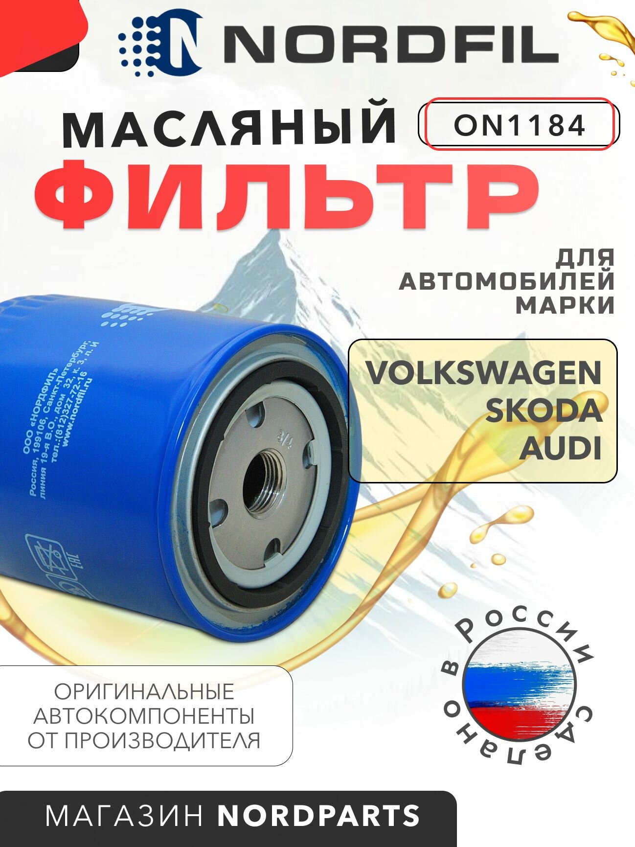 Фильтр масляный AUDI A4 B6 B7, A6 C6, A8 D2 D3, SKODA Superb 3U, VW Passat B5 арт. ON1184 OEM 078115561H