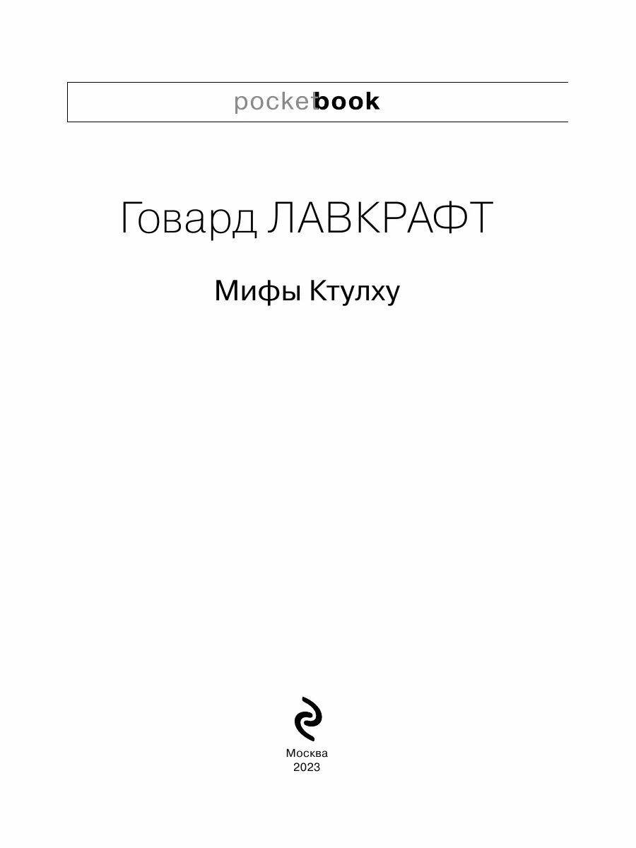 Мифы Ктулху — фото 1