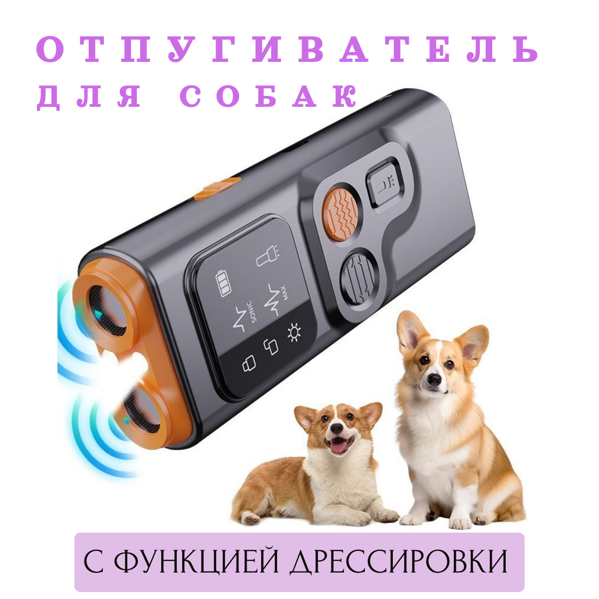 Аккумуляторный отпугиватель собак со светодиодным фонариком / Прибор для дрессировки