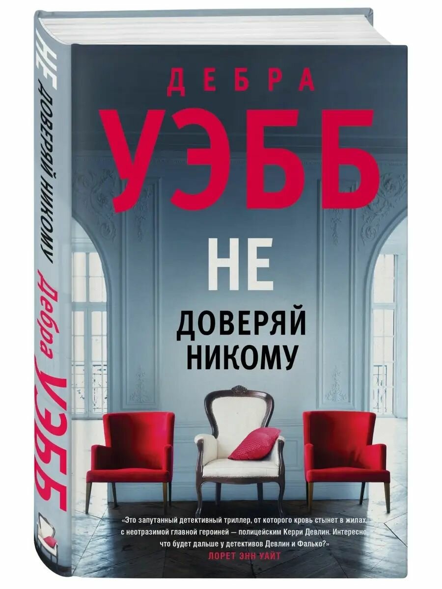 Не доверяй никому