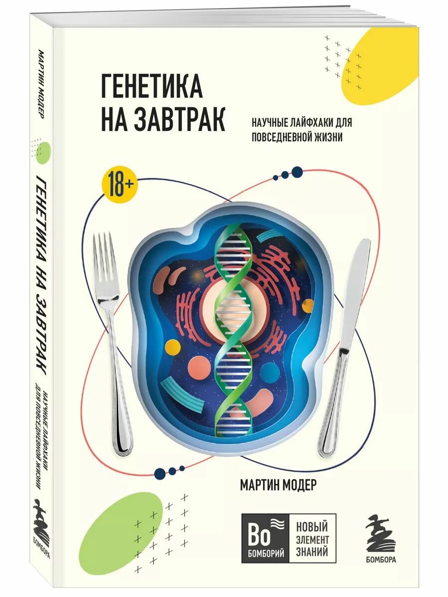 Генетика на завтрак. Научные лайфхаки для повседневной