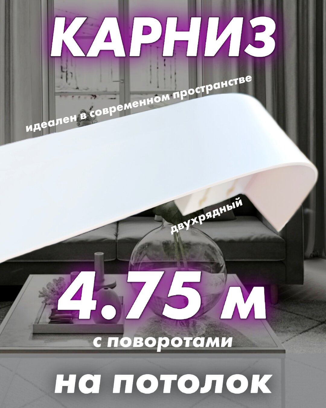 Гардина потолочная 475 см составная 2 ряда белая твоя зона комфорта