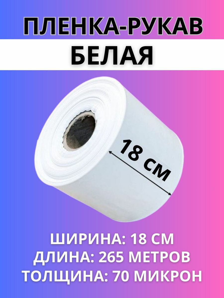 Пленка рукав ПВД белая термоусадочная для упаковки, рулон на втулке, ширина 18 см, толщина 70 мкм, длина 265 м, упаковочная пленка для запайки