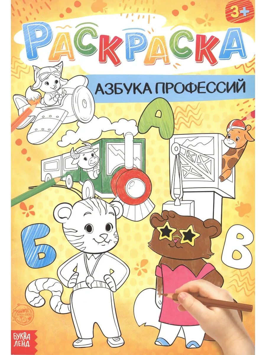 Азбука профессий. Раскраска
