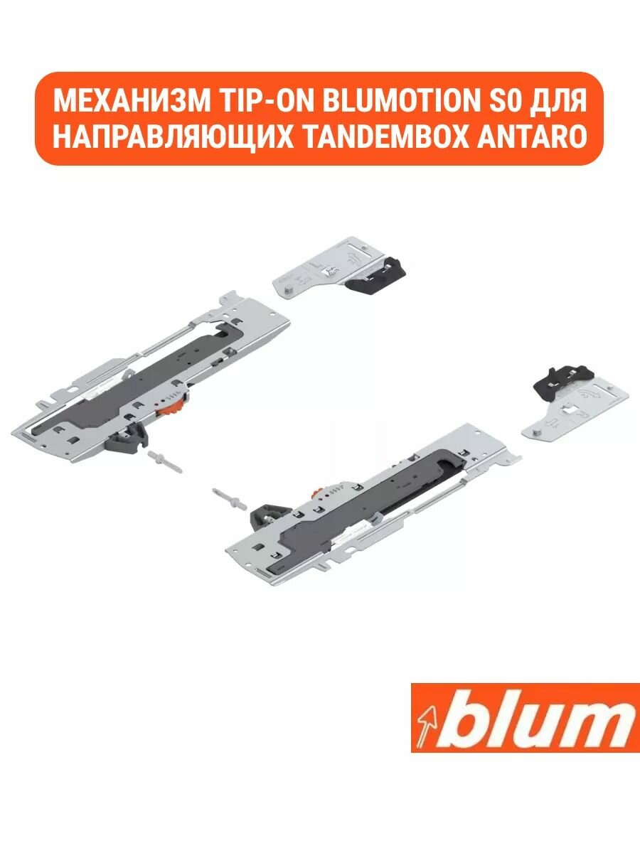 Механизм TIP-ON BLUMOTION S0 для направляющих TANDEMBOX ANTARO, длиной: 270-300 мм. Нагрузка до 10 кг