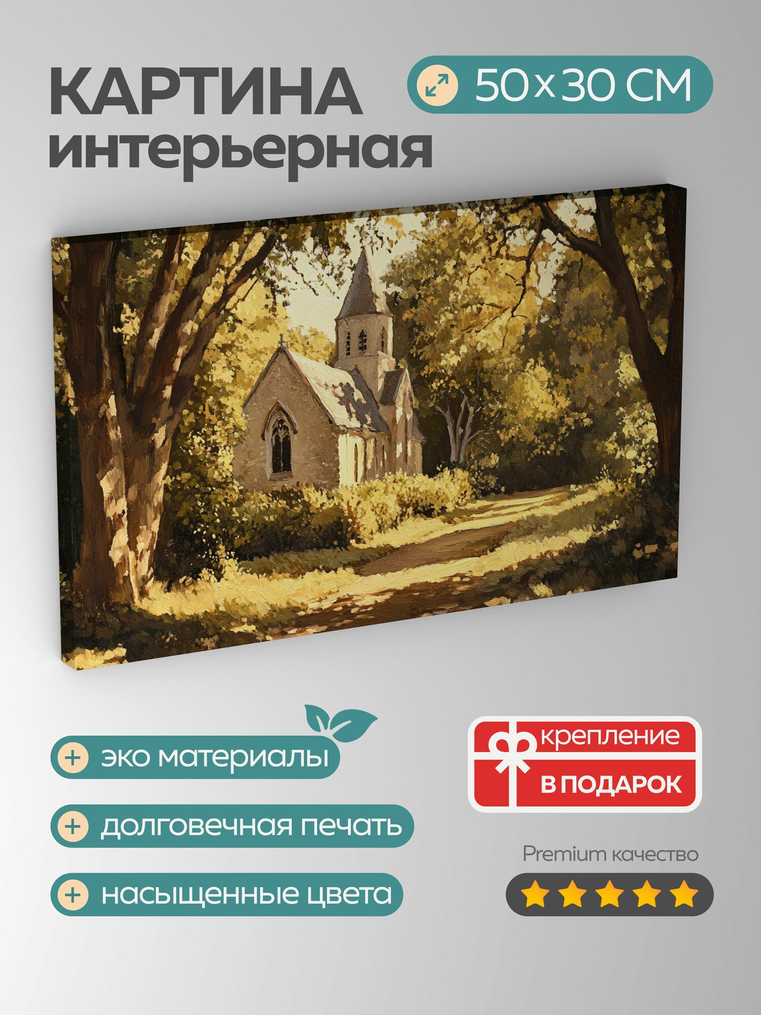 Картина на холсте интерьерная 50х30 см, церковь, масляная картина, тень, деревья, свет, отблеск, солнце, спокойствие