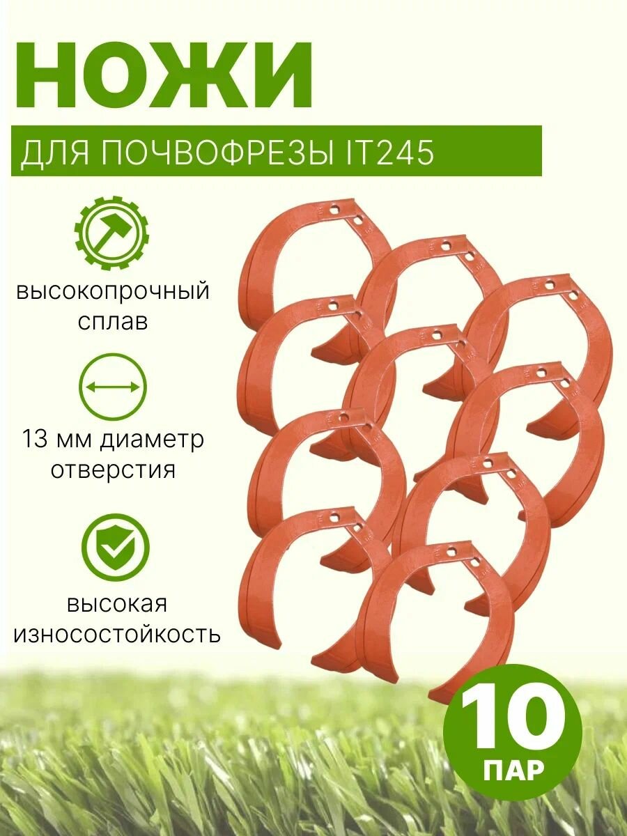 Нож blade IT245 для почвофрезы 10 пар