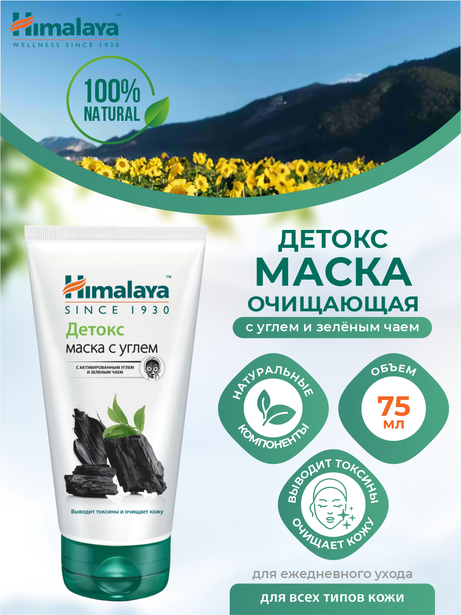 Маска Детокс для лица Himalaya с активированным углём и зелёным чаем 75 мл.