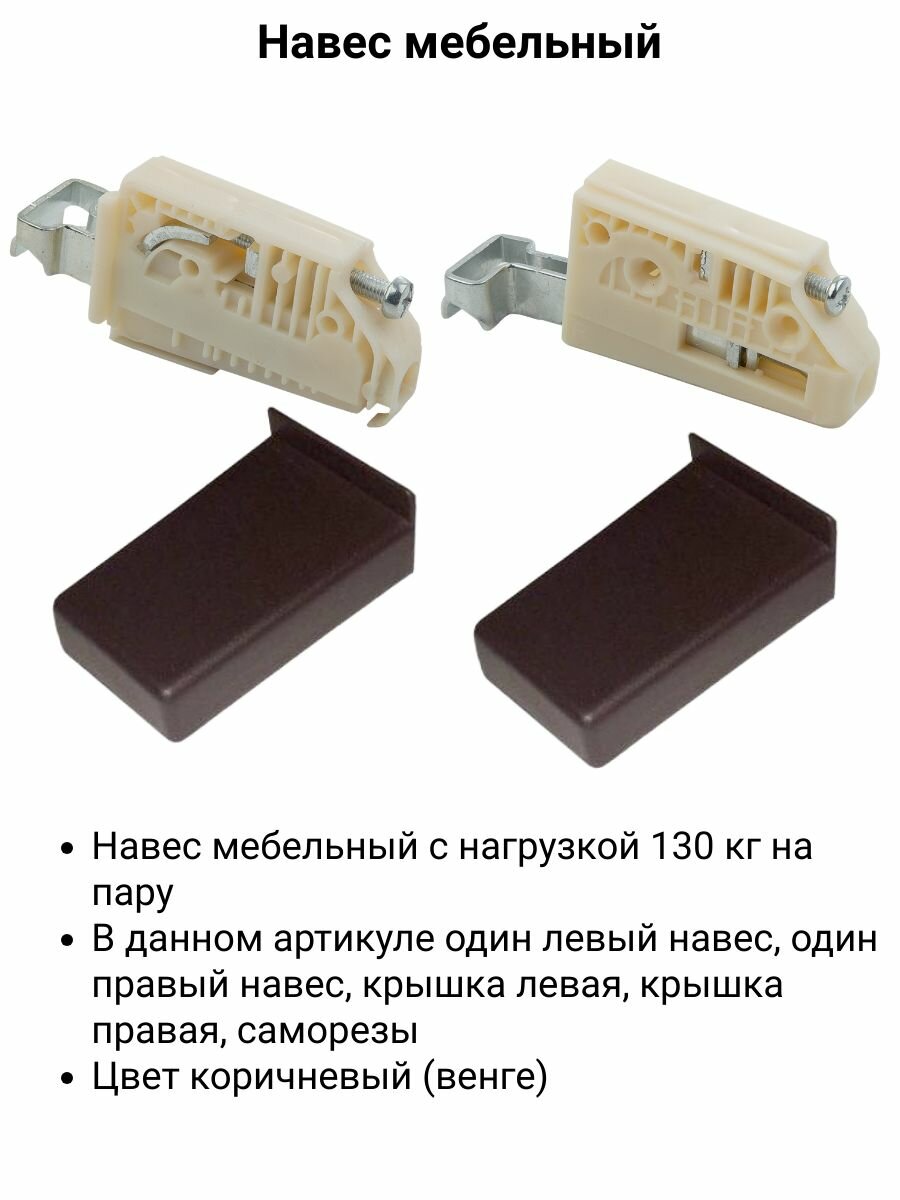 Комплект регулируемых навесов тип 2, нагрузка 130 кг на пару коричневый