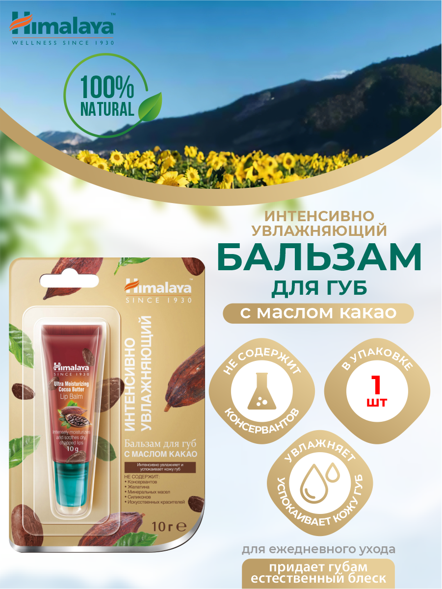 Бальзам для губ Himalaya Интенсивно увлажняющий с маслом какао 10 гр.