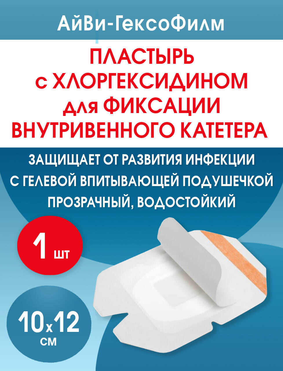 Повязка с хлогексидином для фиксации катетеров АйВи-ГексоФилм 10х12 см