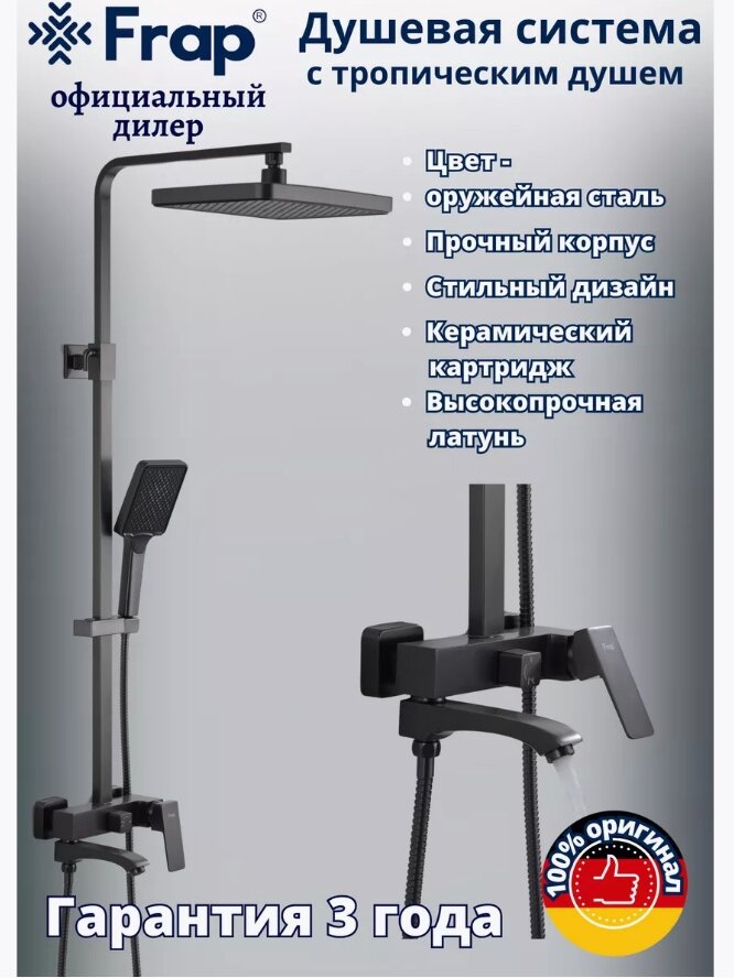 Душевая система с тропическим душем Frap F2476-9 со смесителем латунь оружейная сталь
