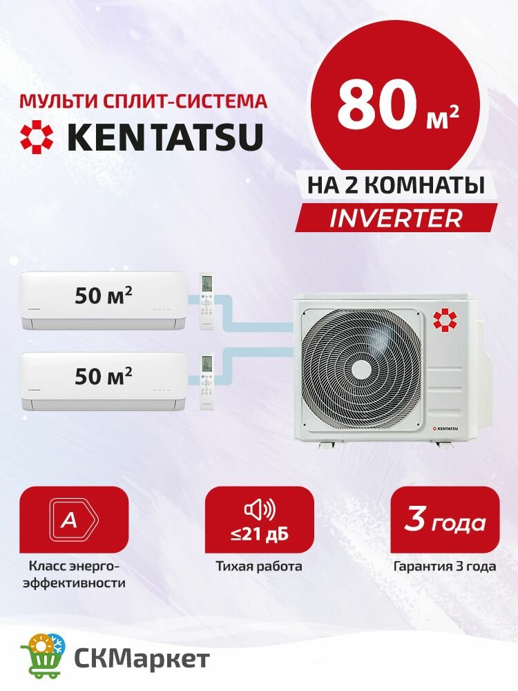 Эффективная мульти сплит-система инвертор (кондиционер) Kentatsu на 2 комнаты (50 м2+50 м2), KMGA53HZRN1х2/ K3MRB80HZRN1 комплект до 80 м2
