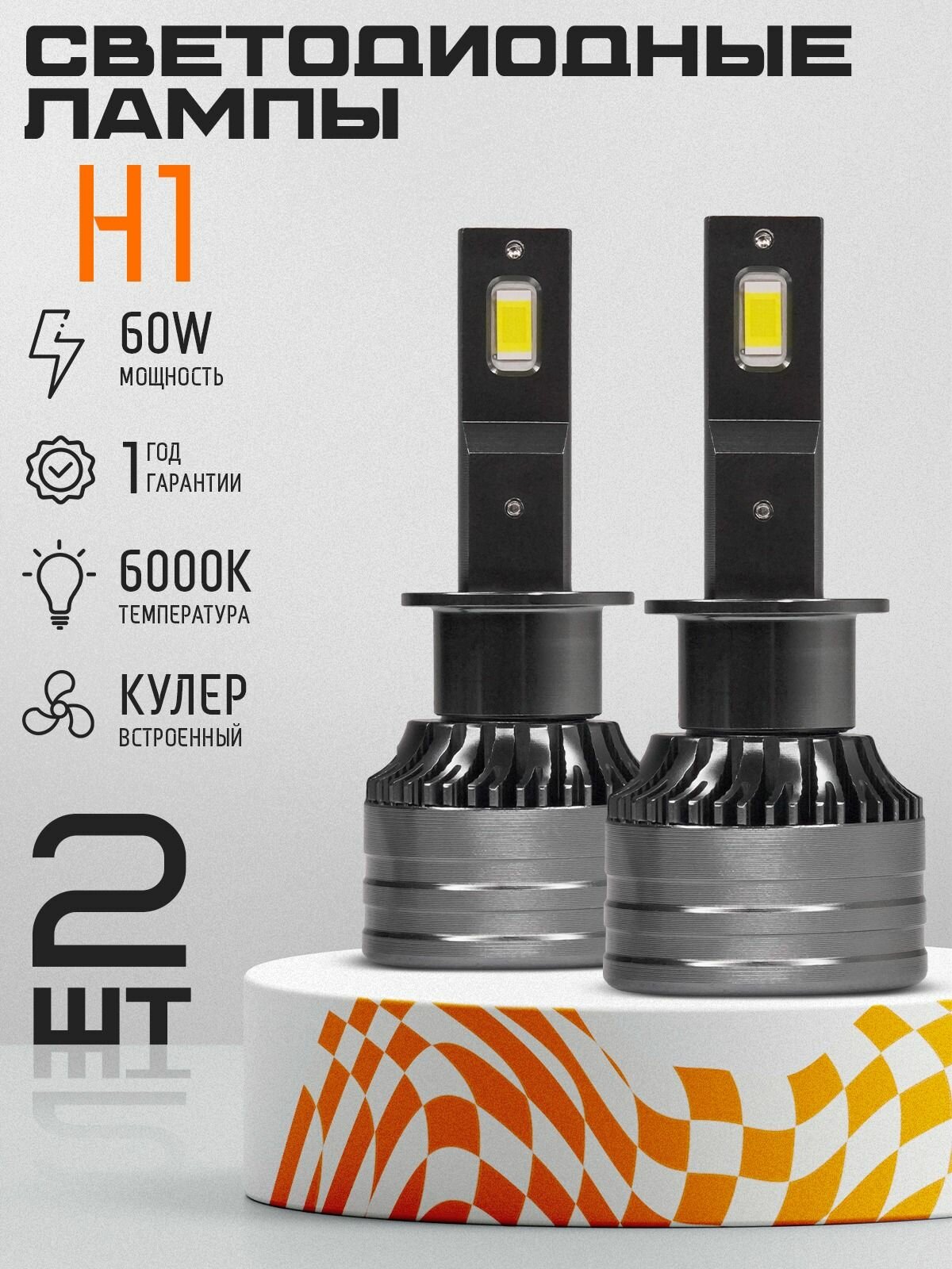 Супер яркие LED лампы H1 светодиодные L7 - 60 Вт 2 шт