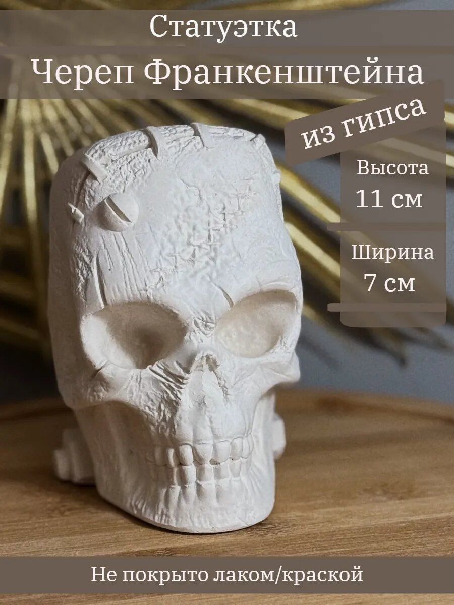 Статуэтка Череп Франкенштейна, 11х7х10 см череп из гипса без окрашивания