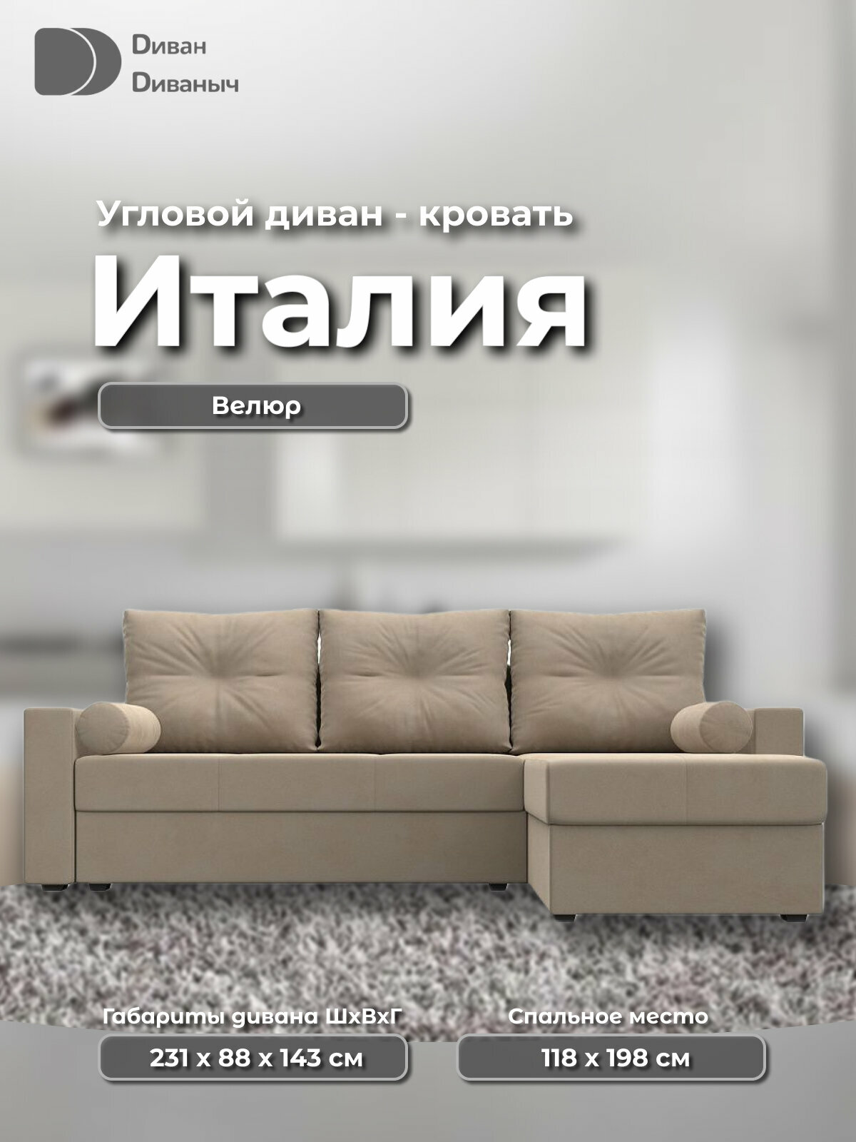 Угловой диван Италия со спальным местом 118х198 см и двумя ящиками для белья, угол справа, Велюр бежевый