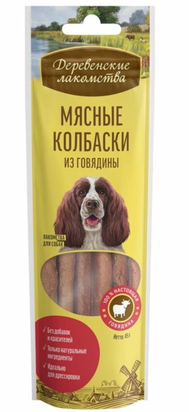 Лакомства Деревенские лакомства для собак Мясные колбаски из говядины 45г (10 штук)