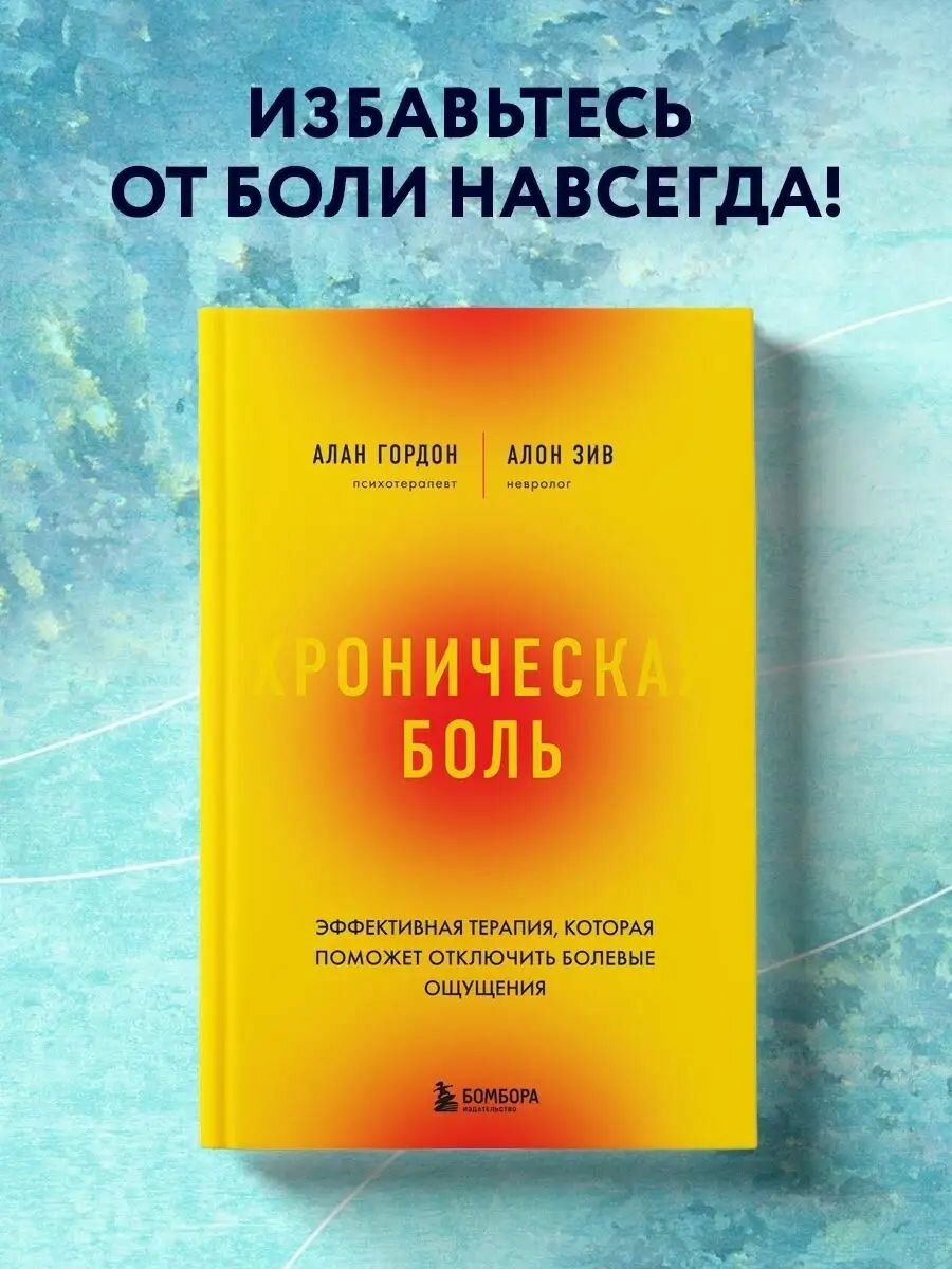 Хроническая боль. Эффективная терапия, которая поможет