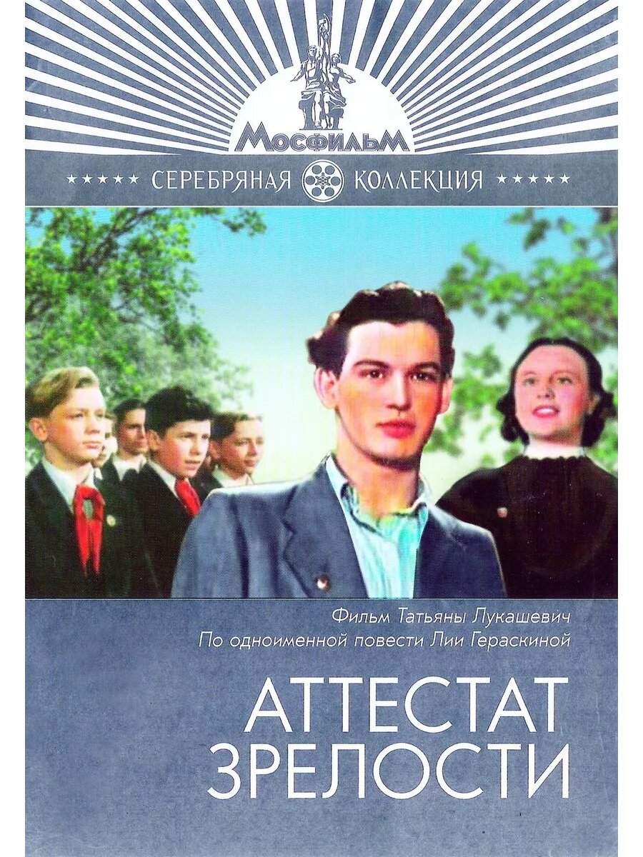 Аттестат зрелости (1954) (DVD-R)