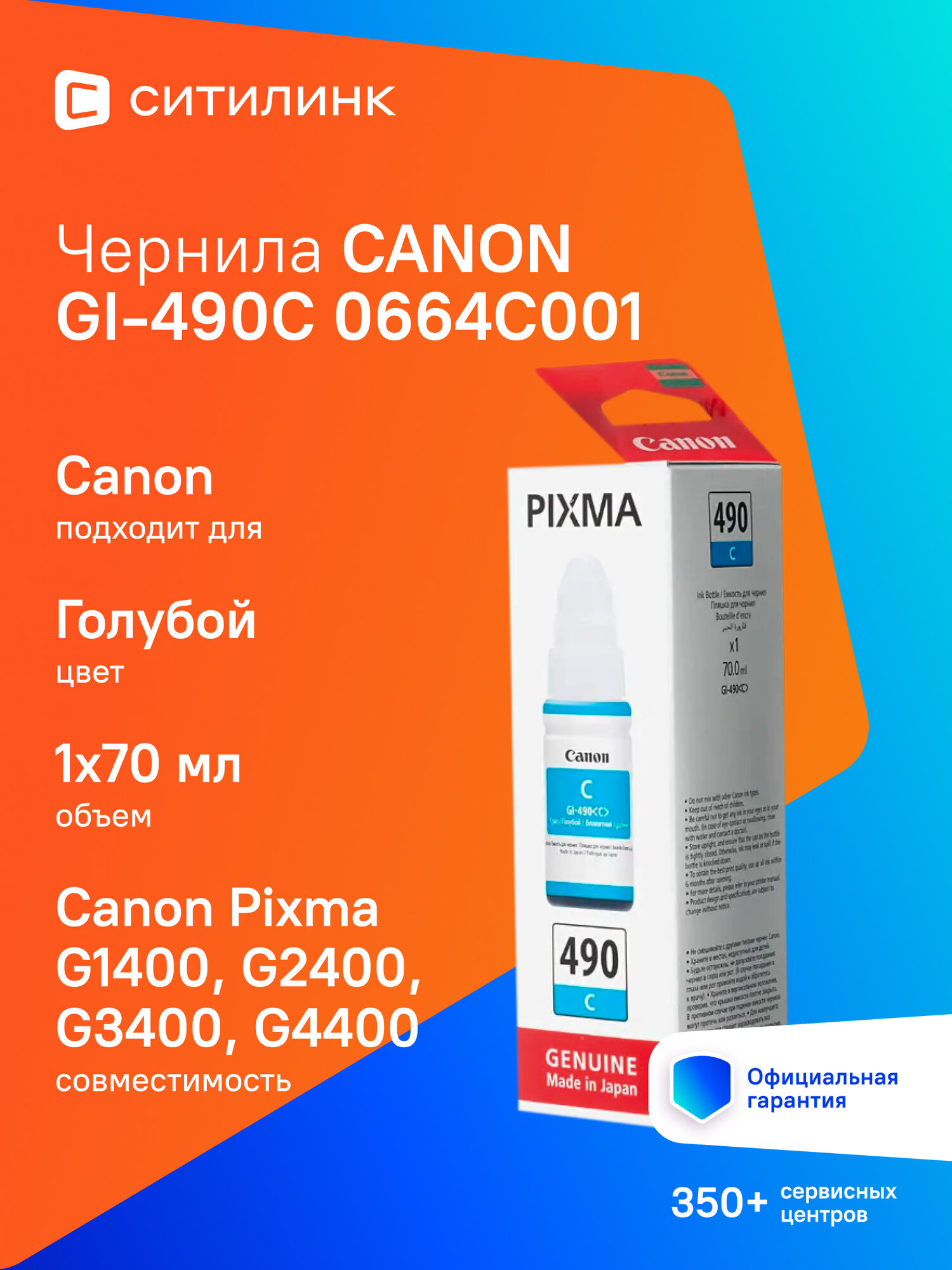 Чернила Canon GI-490C 0664C001, для Canon, 70мл, голубой
