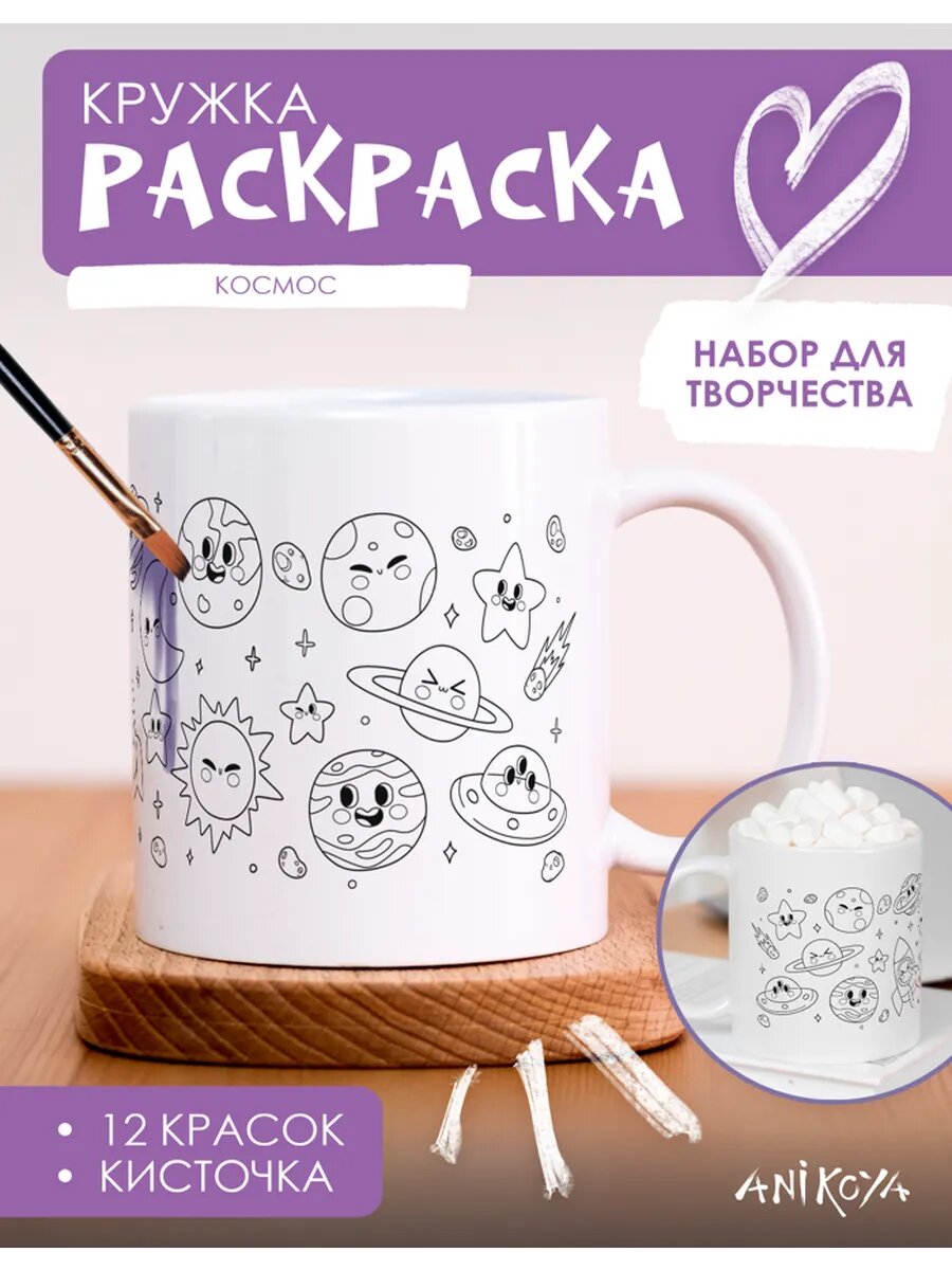 Набор для творчества Кружка раскраска космос