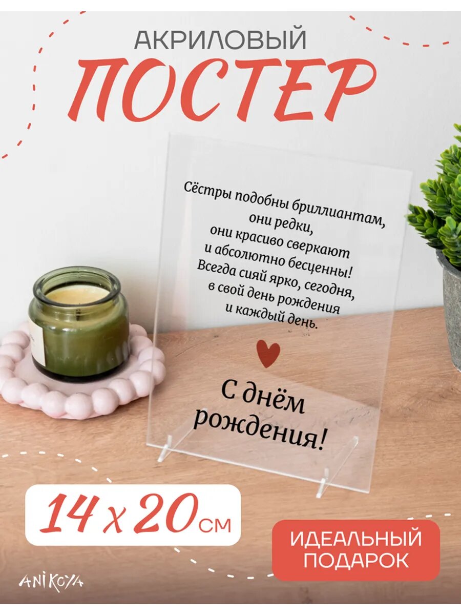 Акриловый постер подарок сестре