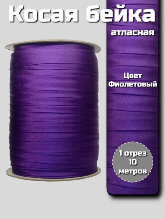 Косая бейка атласная. лента. тесьма шириной 15 мм. 10 метров. Фиолетовый