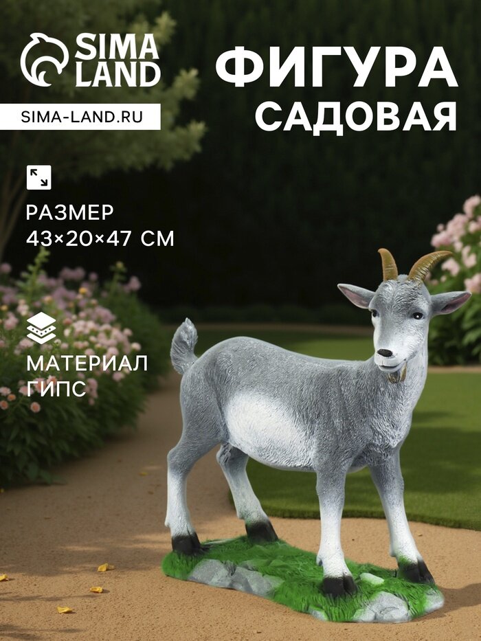 Садовая фигура из гипса «Козел малый», 47×20×43 см