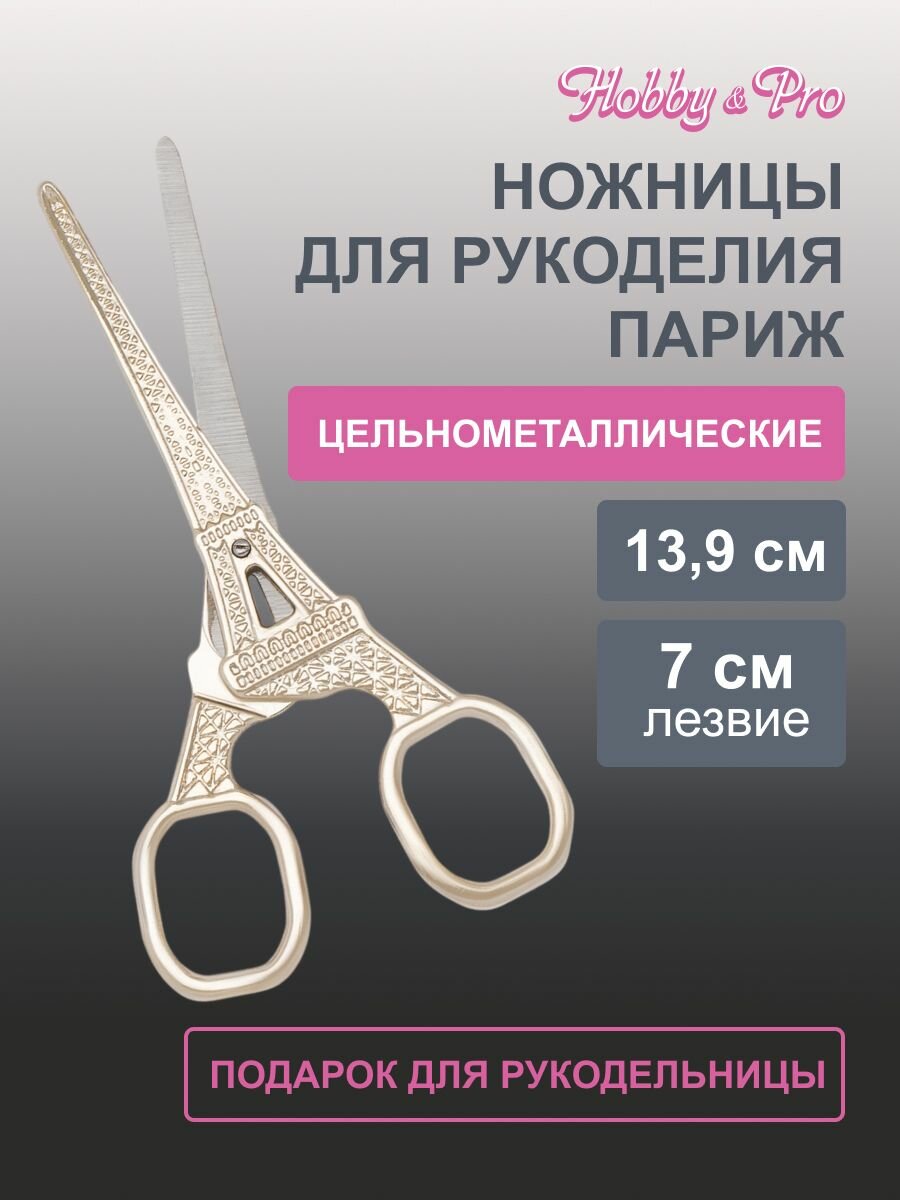 Ножницы для рукоделия винтажные 'Париж', длина 13,9 см, Hobby&Pro