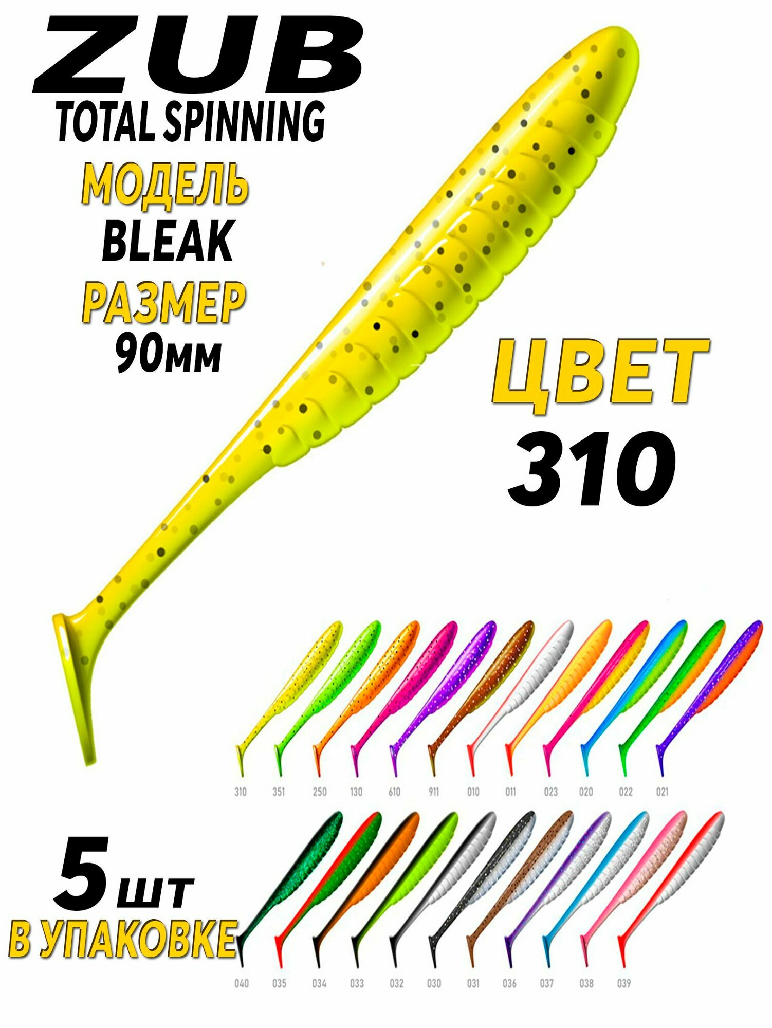 Cиликоновая приманка ZUB-BLEAK 90мм(3,5")-5шт, (цвет 310)