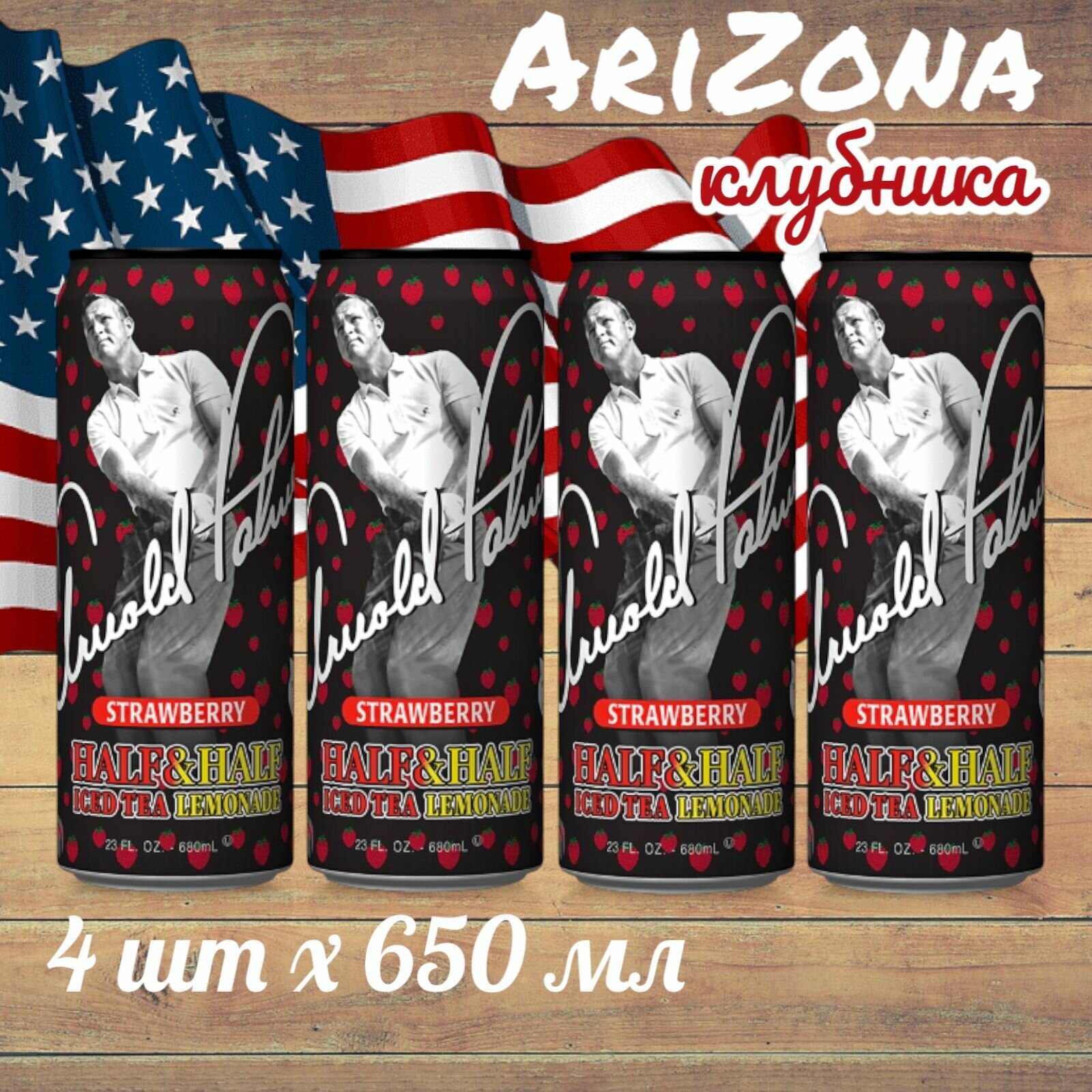 Холодный чай Arizona Arnold Palmer Strawberry (Аризона Арнольд Палмер Клубника), 650 мл * 4 шт, США