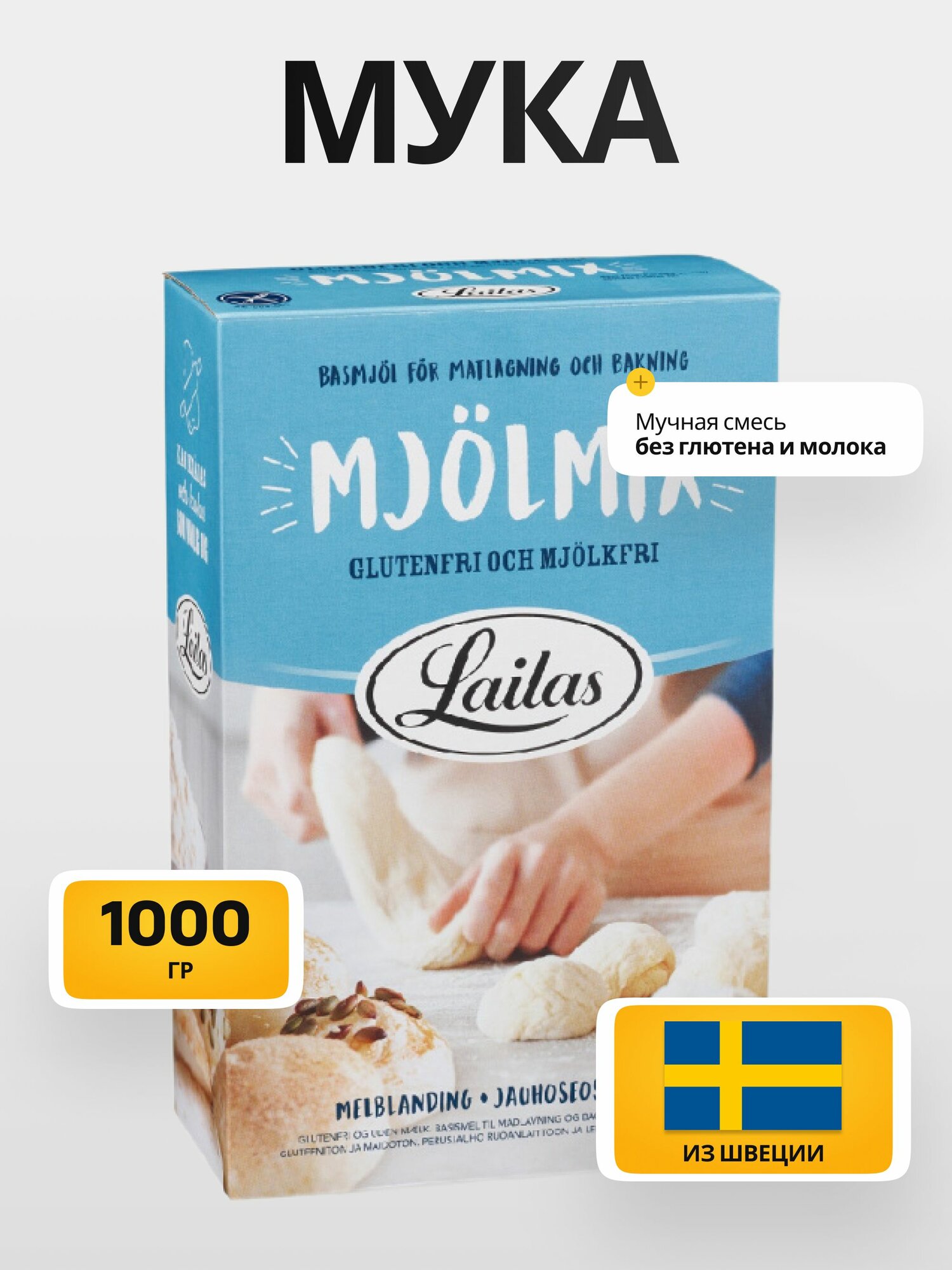 Мучная смесь без глютена, Lailas, 1 кг
