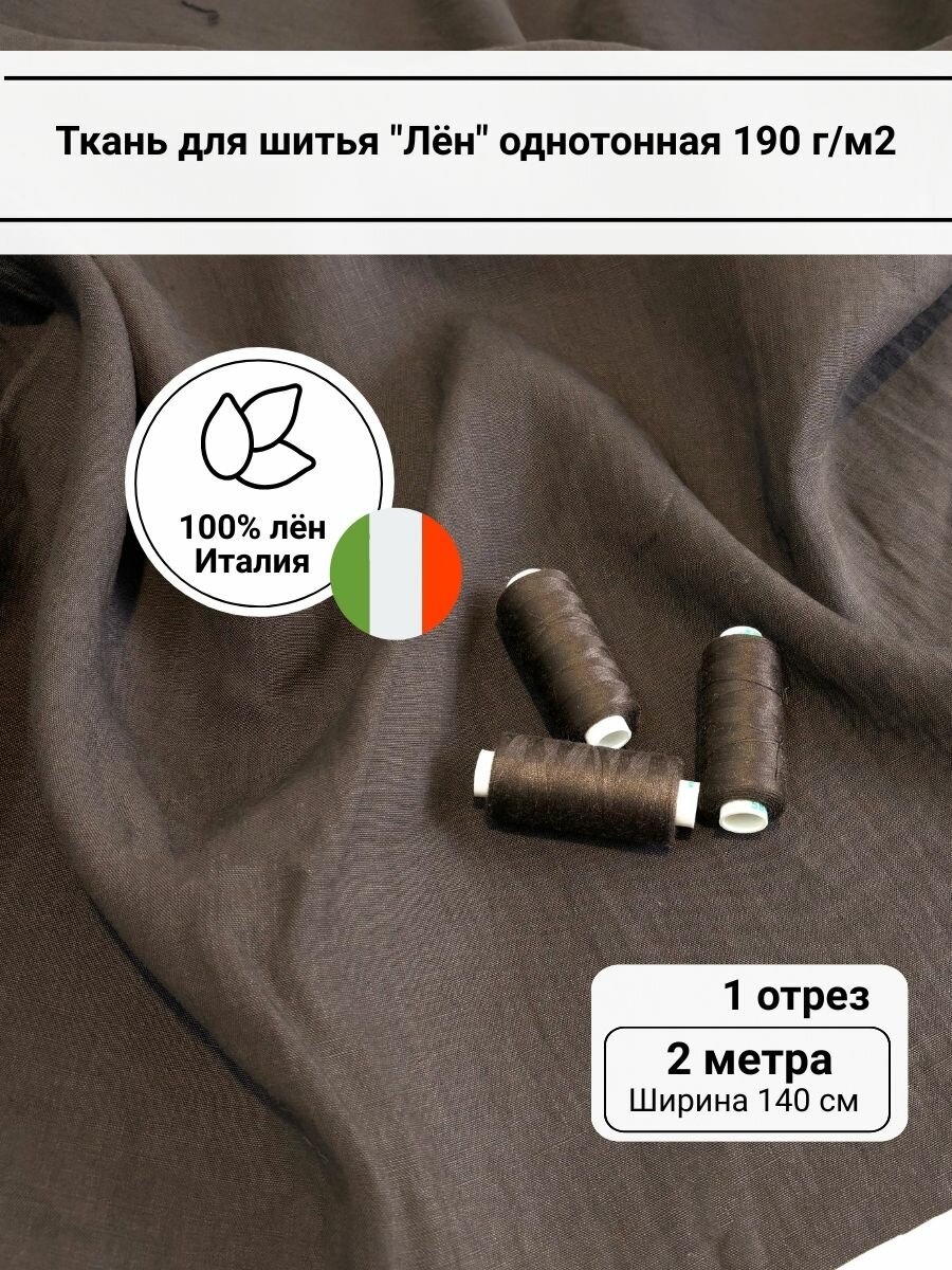 Ткань для шитья "Лён" однотонный Италия цвет коричневый срез 2 метра
