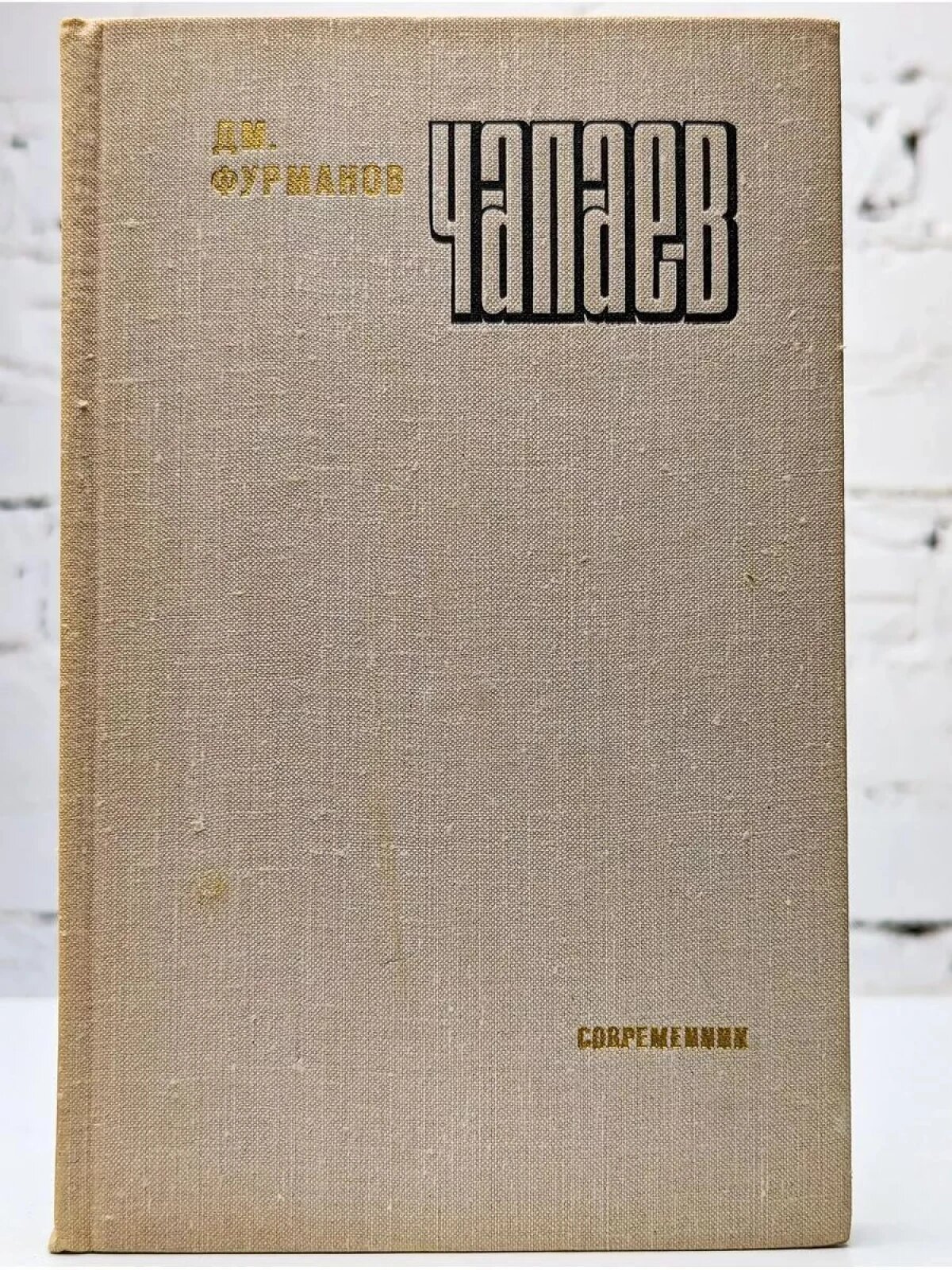 Чапаев Фурманов Д. М. 1976