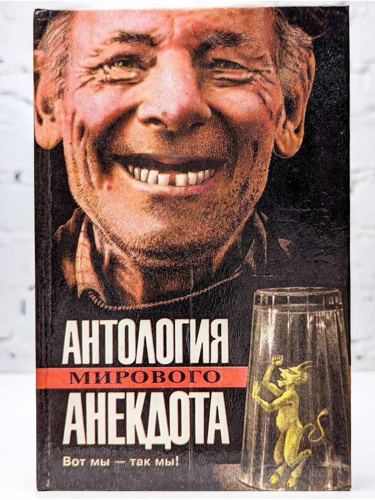 Вот мы - так мы!