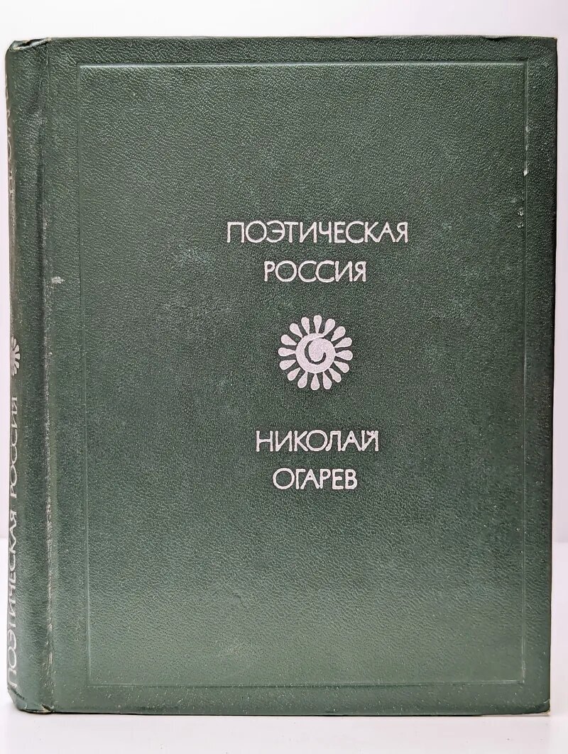 Николай Огарев. Стихотворения и поэмы