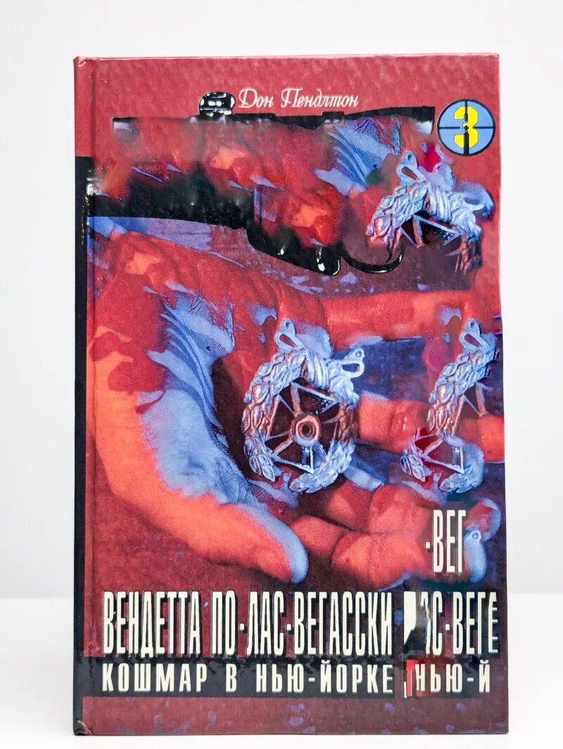 Вендетта по лас-вегасски. Кошмар в Нью-Йорке