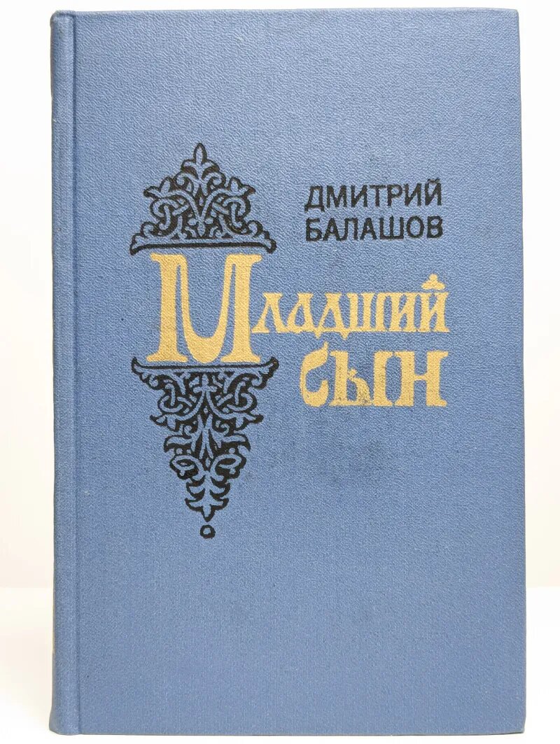 Младший сын