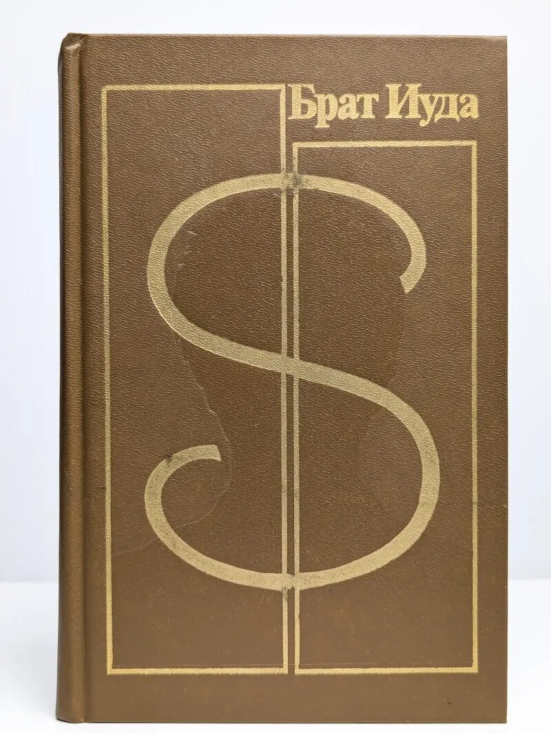 Брат Иуда. Сборник детективов советских и зарубежных авторов