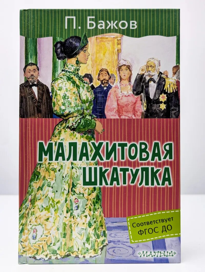 Малахитовая шкатулка. Сказы Бажов Павел Петрович 2018